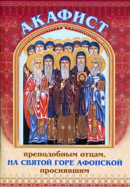 Акафист преподобным отцам, на Святой горе Афонской просиявшим (Сошествия)