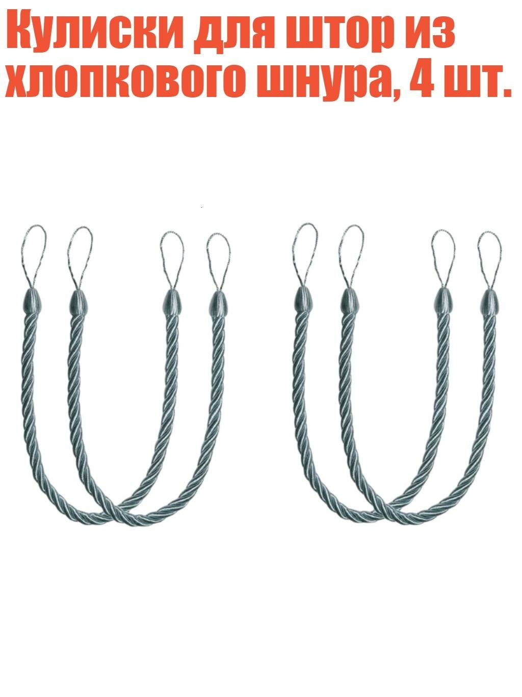 Кулиски для штор из хлопкового шнура, 4 шт, серо-голубой