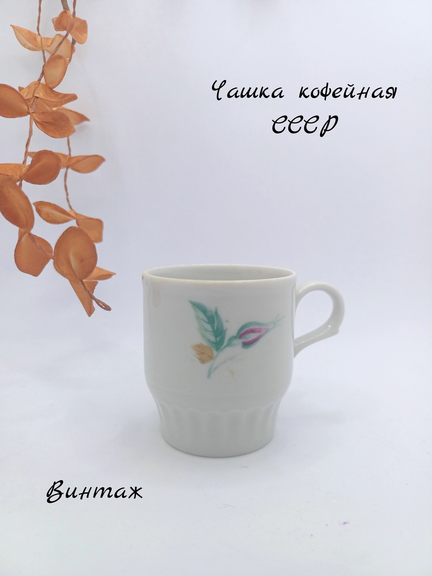 Чашка кофейная - чайная с рисунком Розы винтажная, фарфор, деколь, Дулево СССР