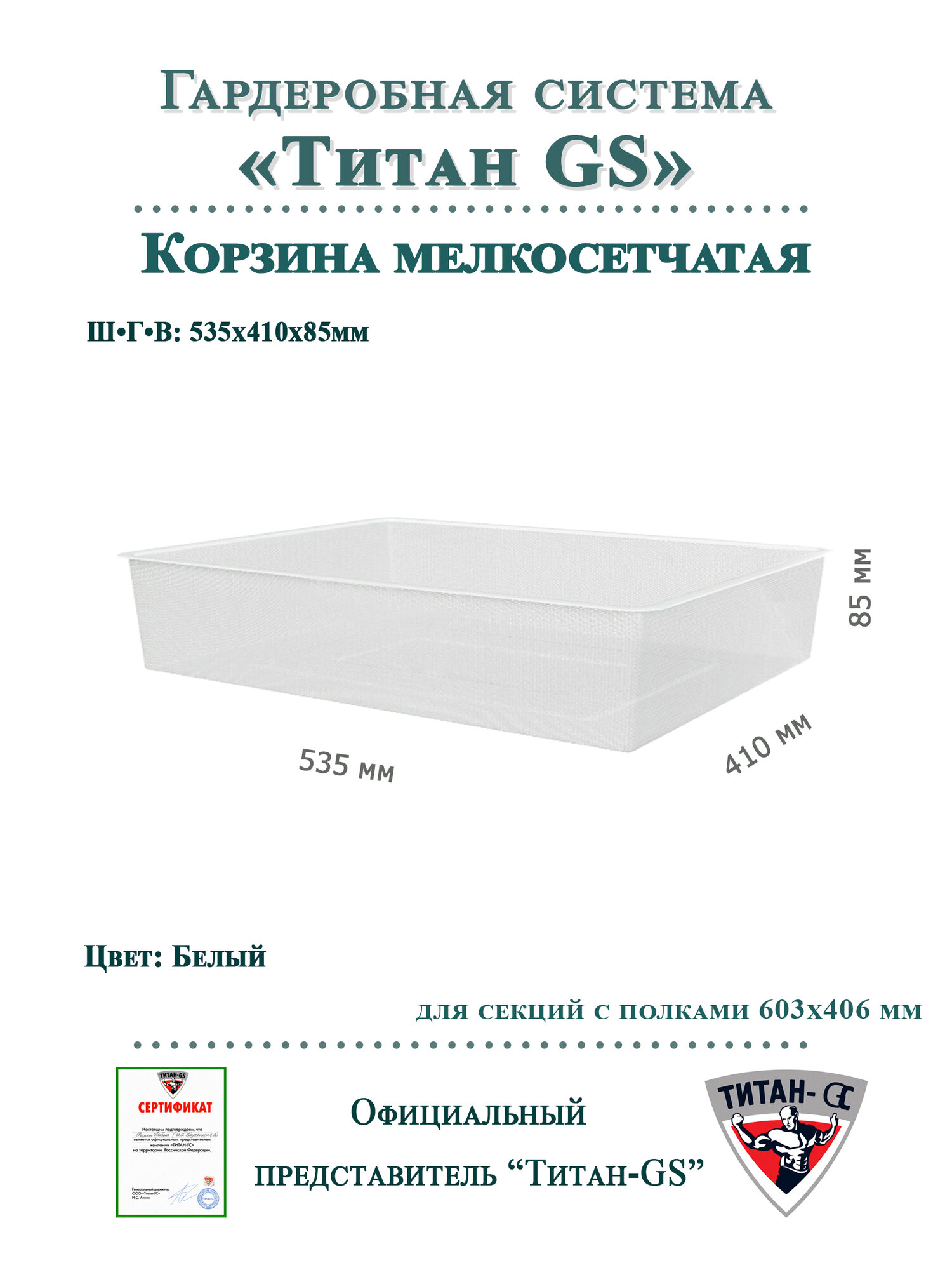 Мелкосетчатая корзина для гардеробной системы "титан-gs" (535х410х185) (без рамы)