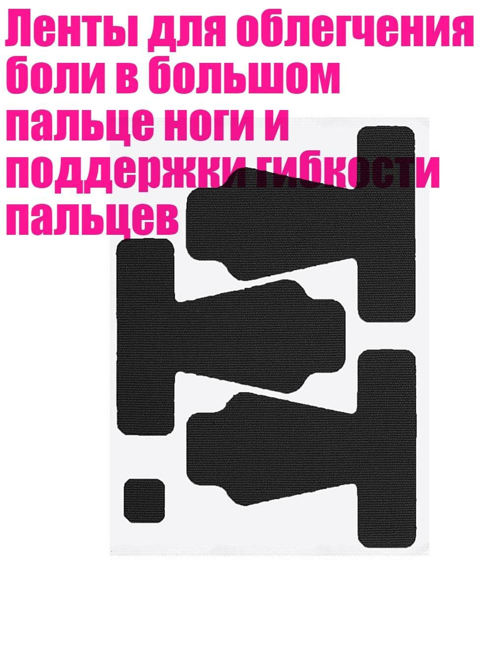 Ленты для облегчения боли в большом пальце ноги и поддержки гибкости пальцев, Черный