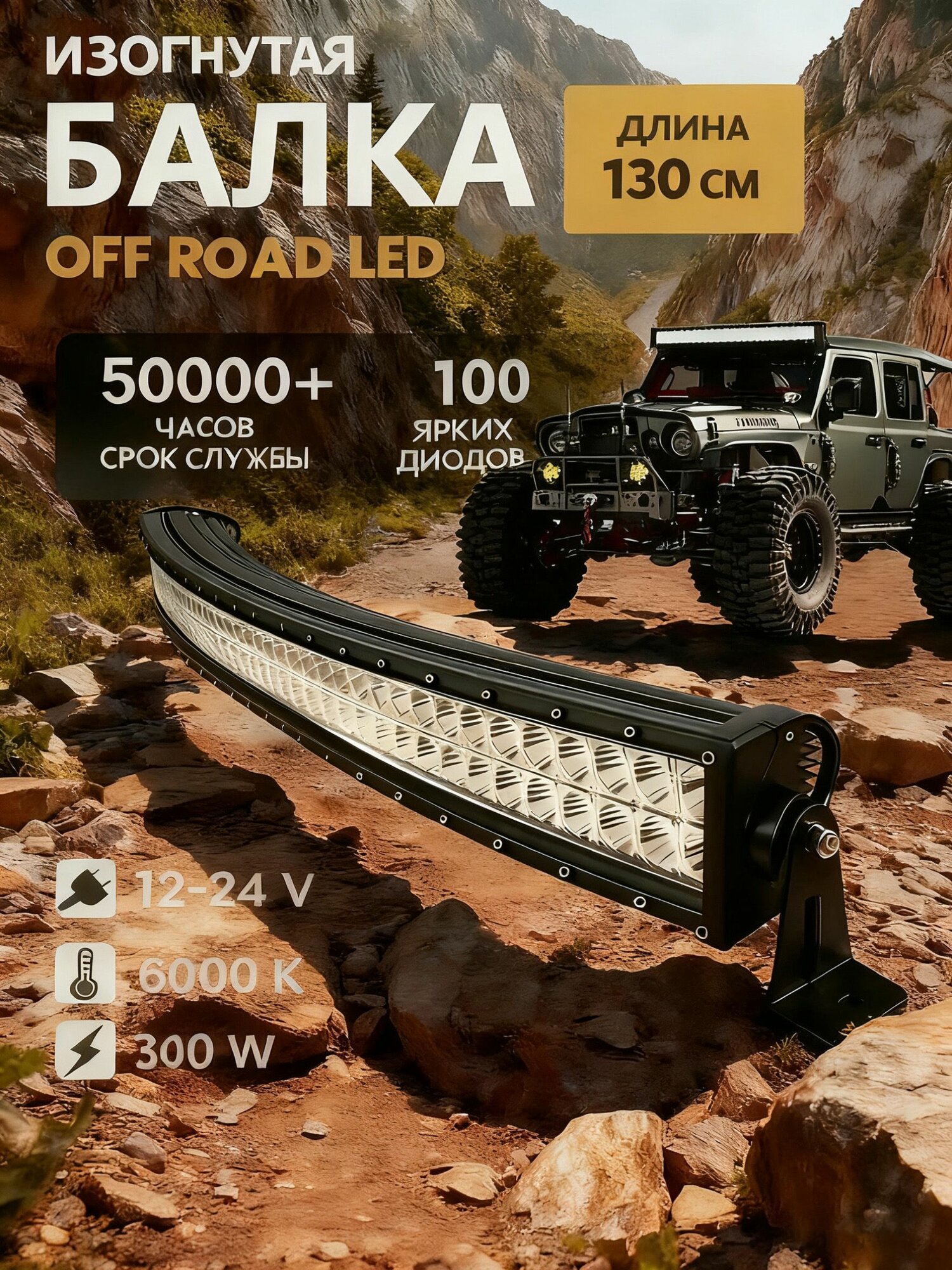 Изогнутая двухрядная светодиодная балка 109 см 12-24В для авто — установка на крышу или бампер, мощный свет