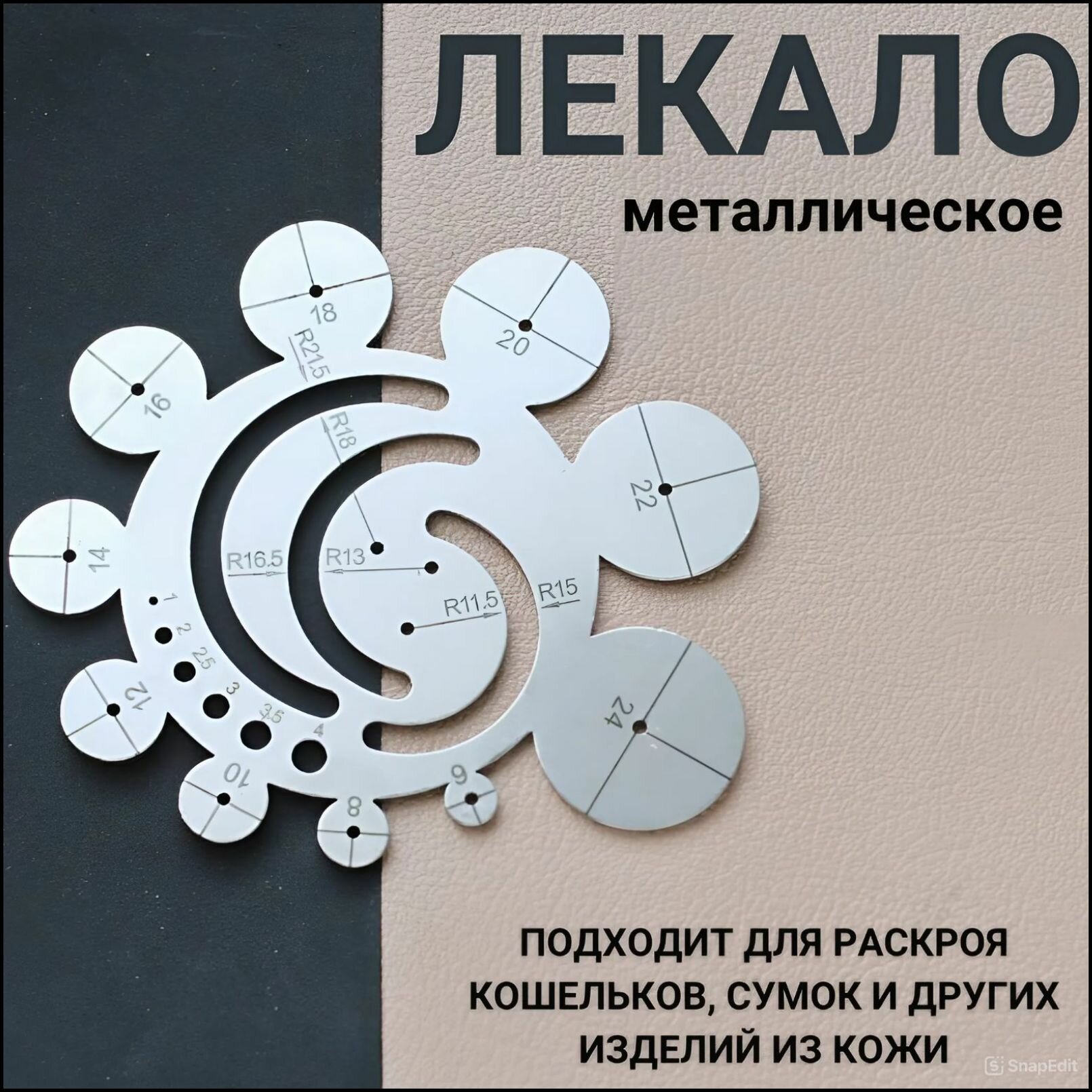 Лекало металлическое малое, линейка радиусная круглая