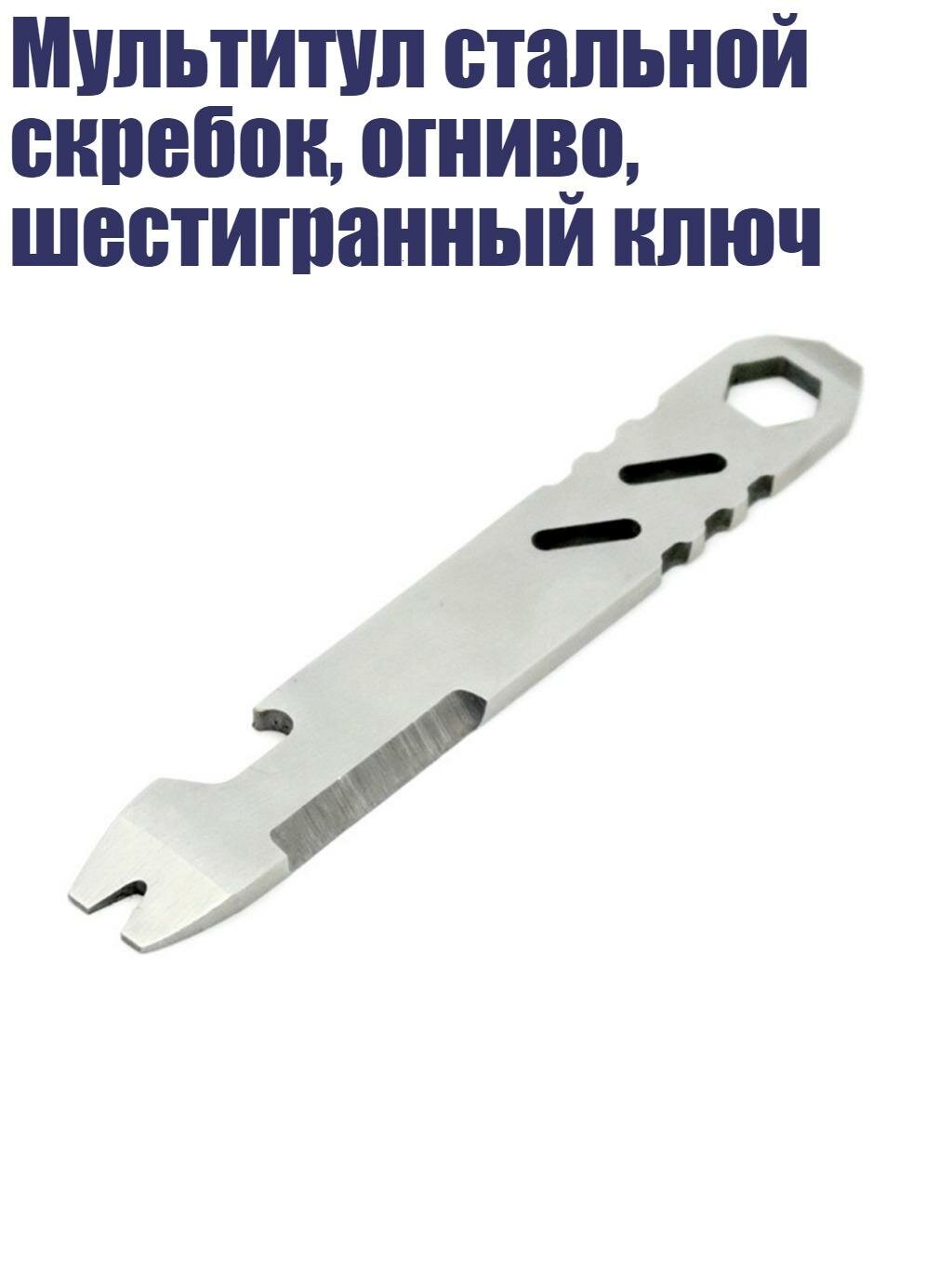 Мультитул стальной скребок, огниво, шестигранный ключ, Полное лезвие