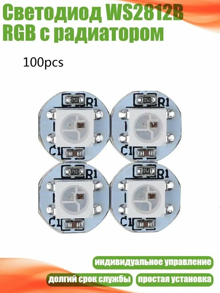 Светодиод WS2812B RGB с радиатором, Белый