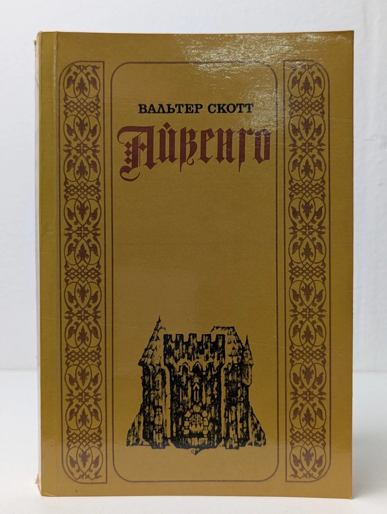 Айвенго Скотт Вальтер 1989