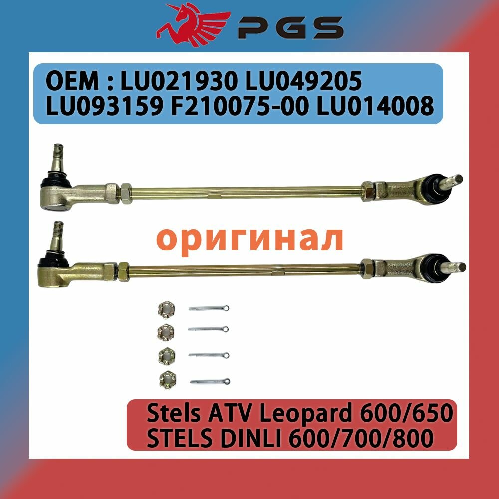 Тяга рулевая с рулевыми наконечниками 2 шт. F210075-00 LU014008 LU021930 для Stels Leopard 600/650 и STELS DINLI 600/700/800