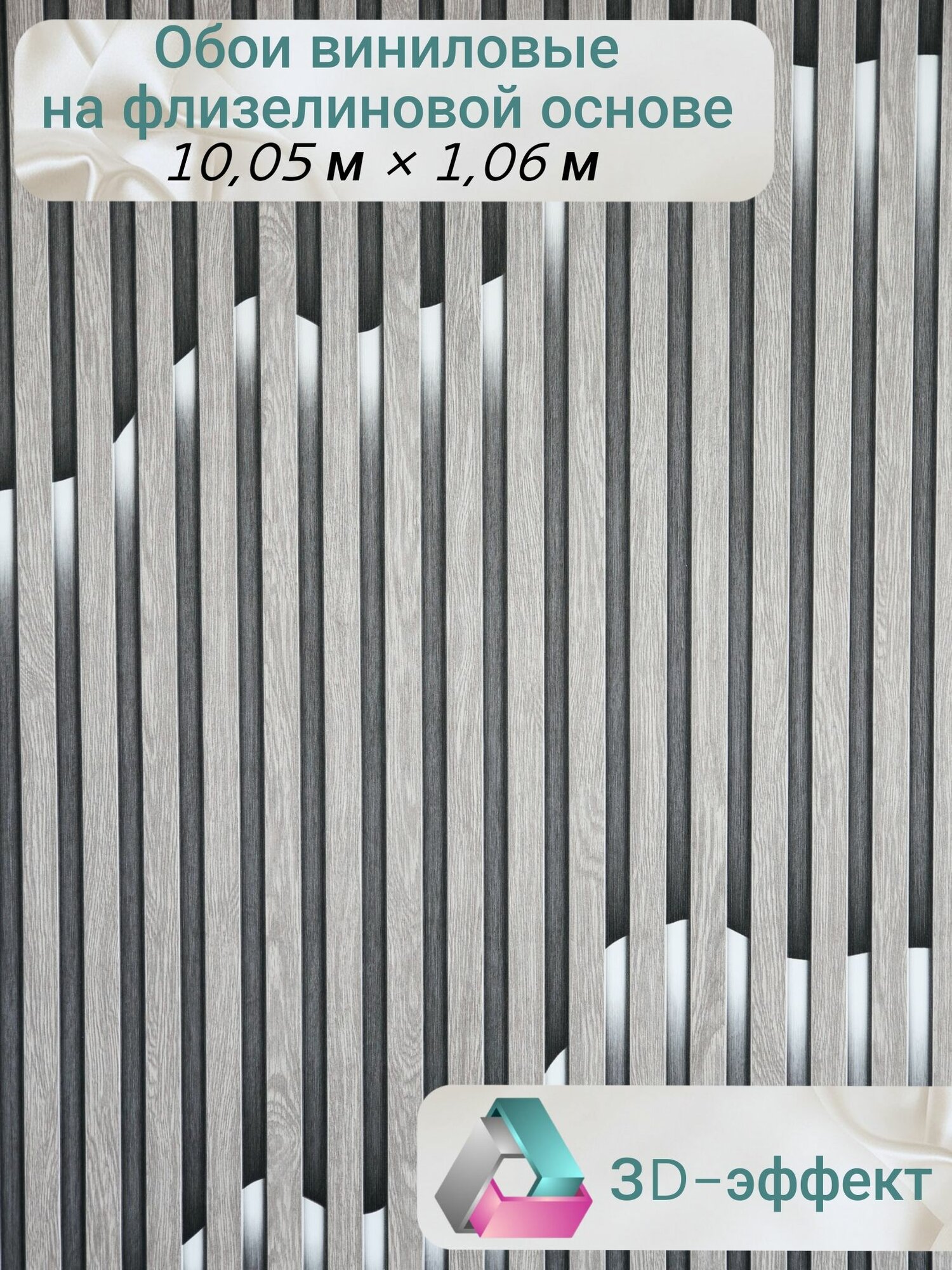 Обои виниловые на флизелиновой основе 3D 1.06х10.05м, рейки с эффектом подсветки, полоска, имитация бруса, моющиеся