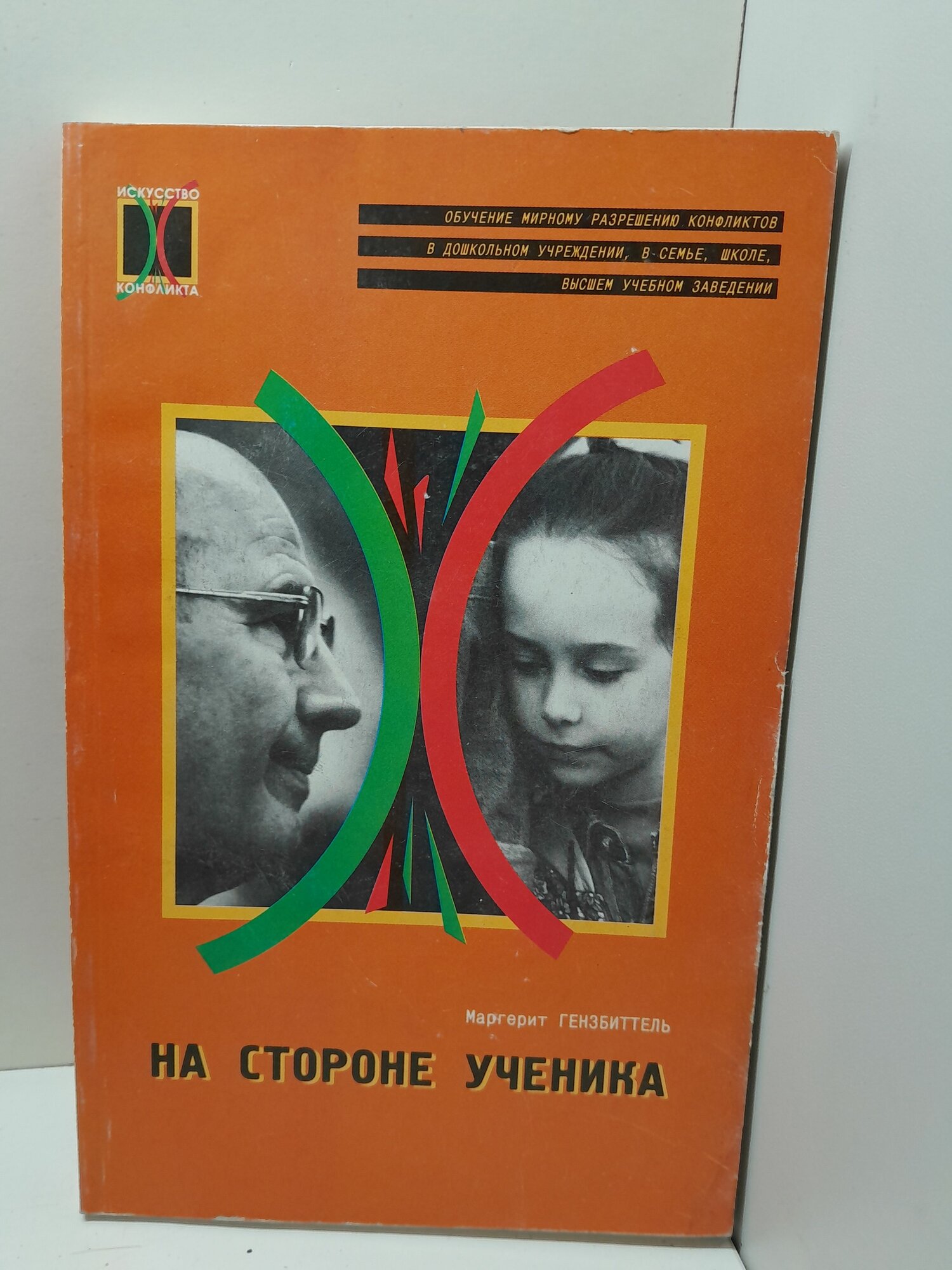 На стороне Ученика / М. Гензбиттель