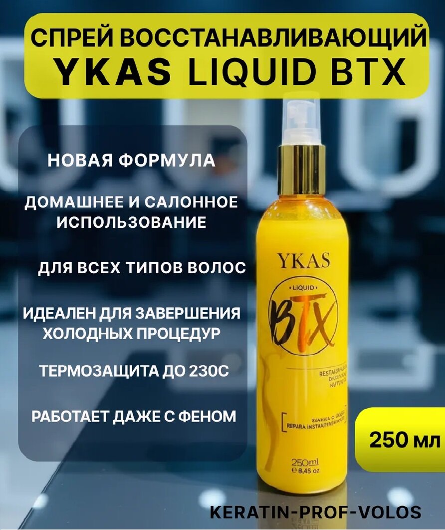 Ykas жидкий ботокс для волос BBtox 250 мл