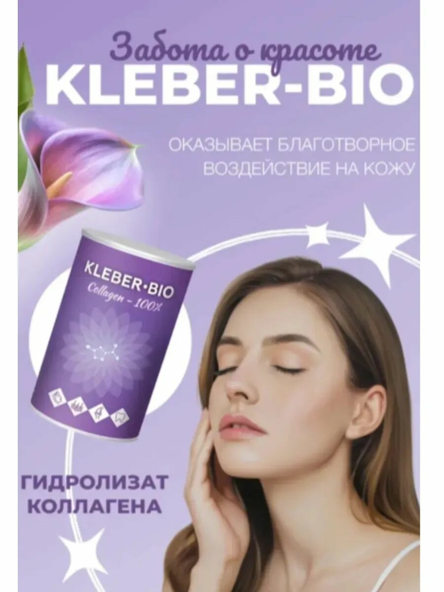 Пептидный коллаген "KLEBER-BIO",(4 шт. по 400 гр.) для кожи, ногтей, волос и суставов