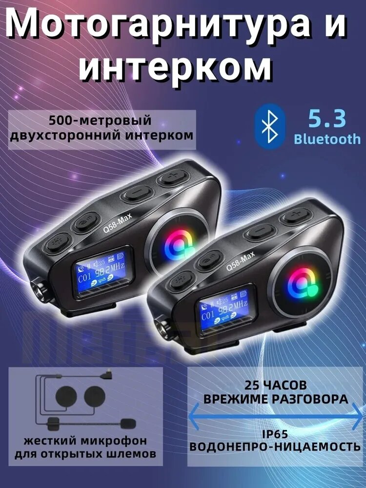 Мотогарнитура и интерком Q58-MAX, 2 шт, Bluetooth 5.3, для открытых шлемов