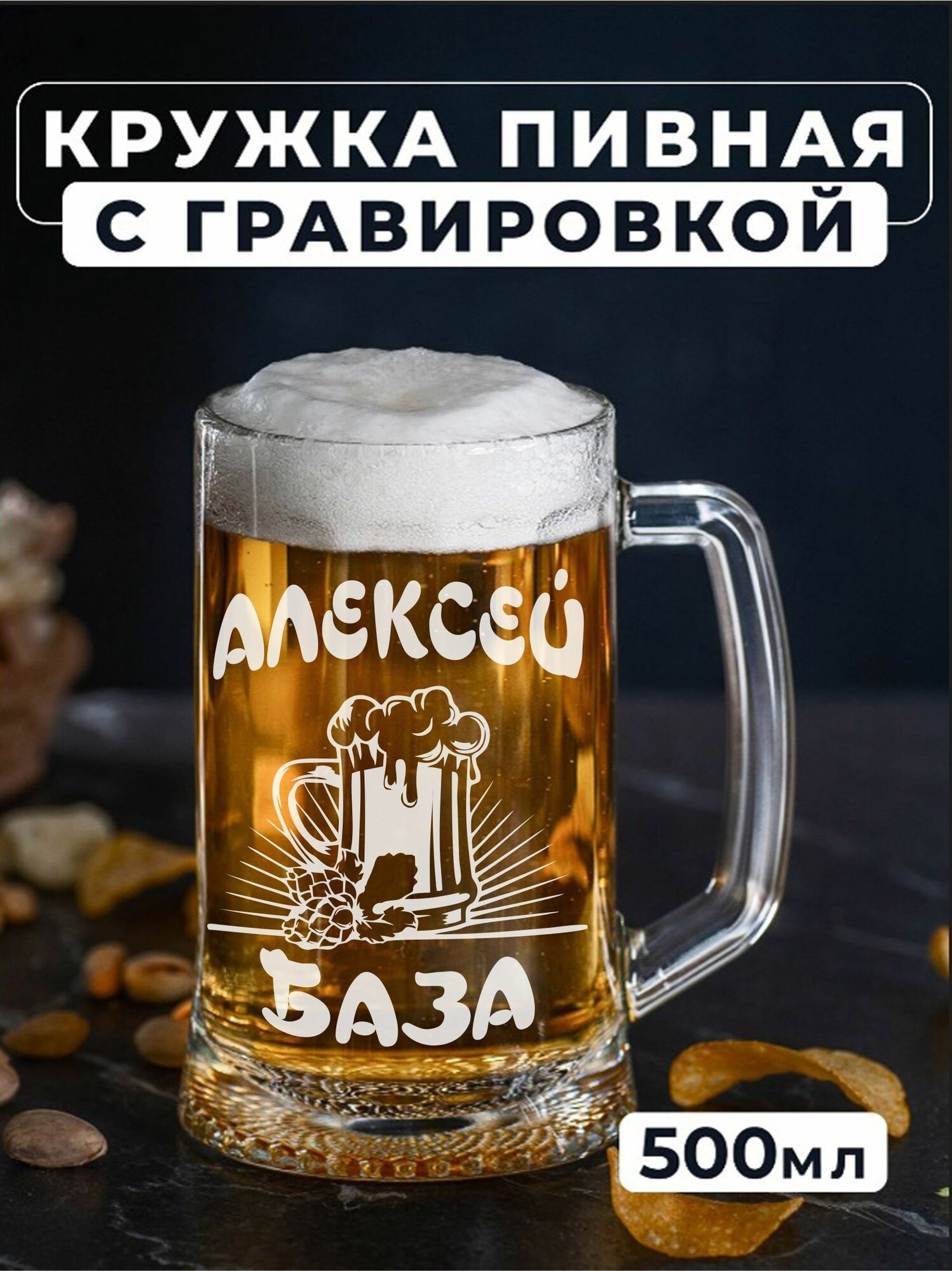 Пивная кружка с гравировкой Алексей база