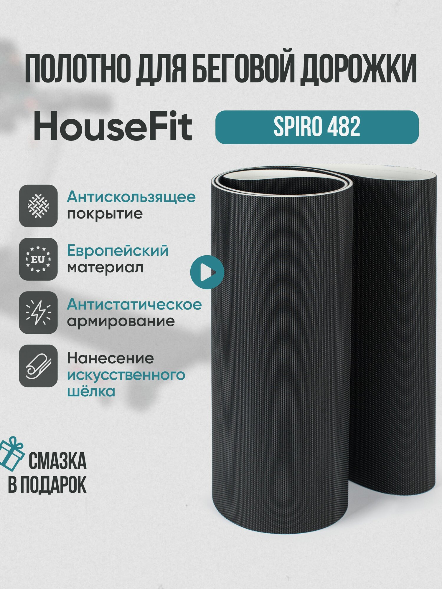 Беговое полотно, полотно для беговой дорожки HouseFit Spiro 482