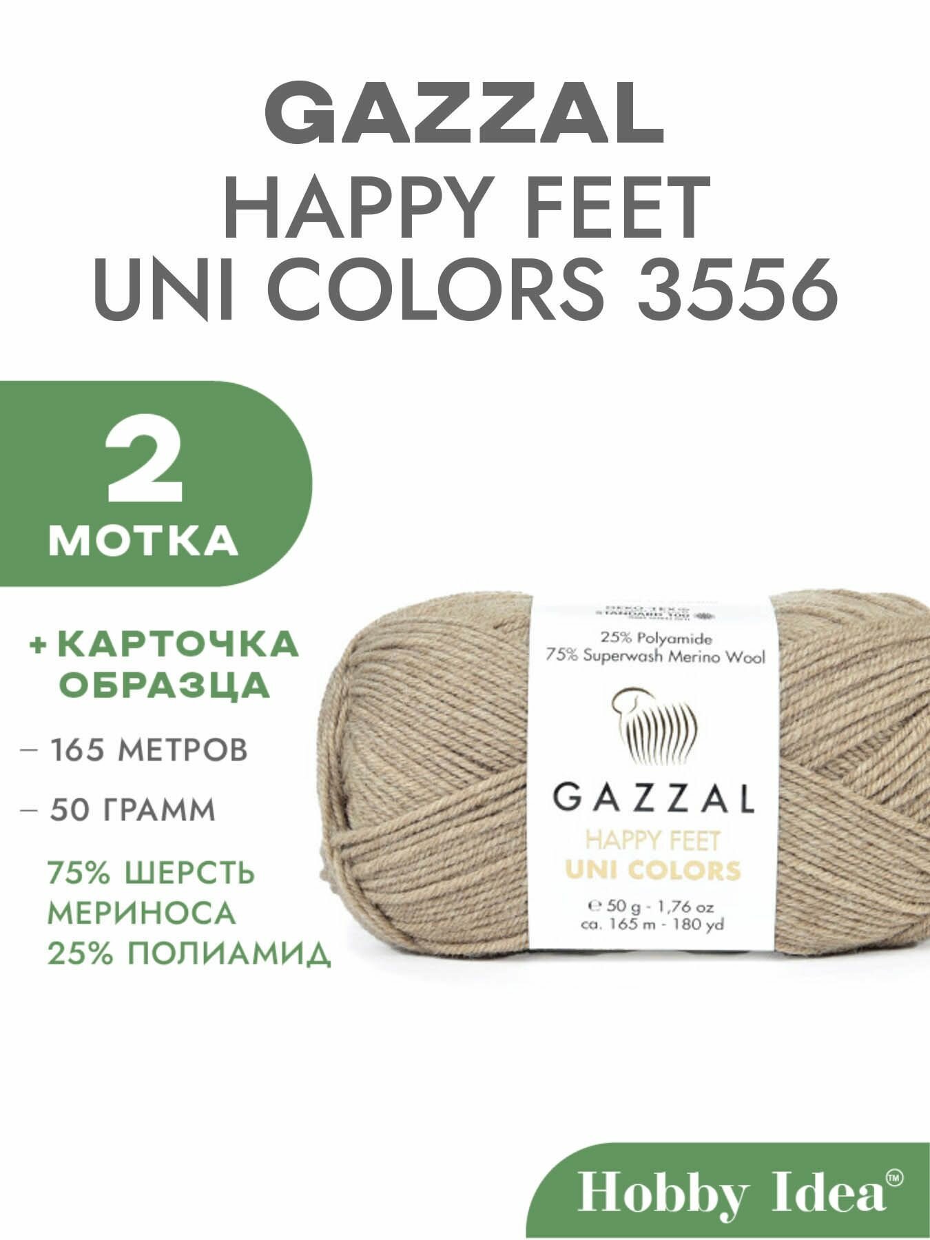 Пряжа носочная Gazzal Happy Feet Uni Colors 3556 Бежевый 2 мотка (Нить для вязания Газзал Хэпи Фит Уни Колорс)
