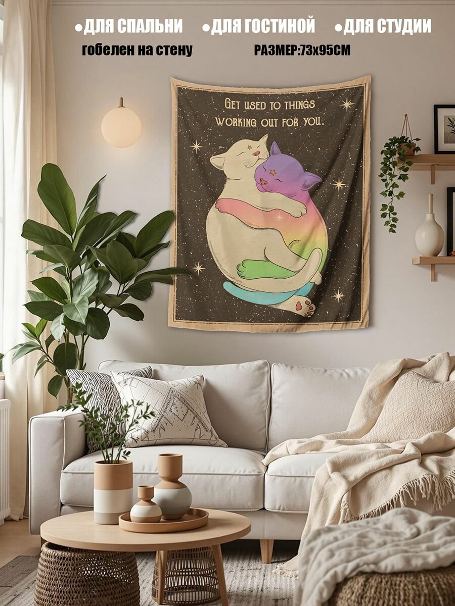 Гобелен "Коты Созвездия" 95 см х 73 см На стену, Подвесная ткань, Яркая печать