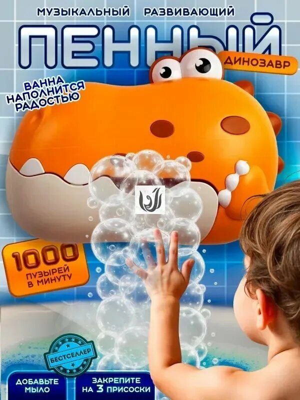 Генератор пены для ванной детский Динозавр /Игрушки для купания в ванной для малышей/Подарок ребенку 4 года
