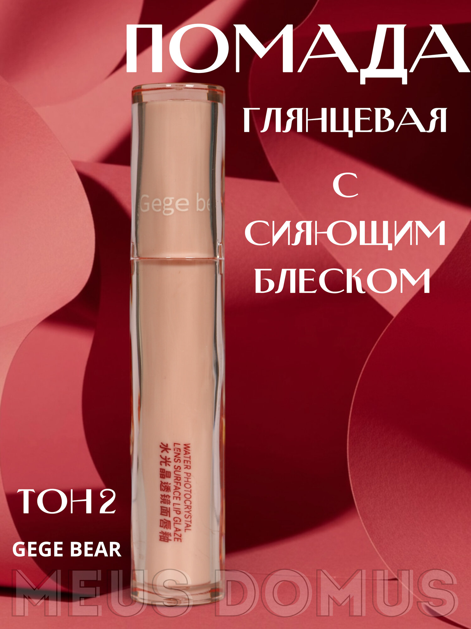 Глянцевая помада лак с сияющим блеском стойкая, насыщенный цвет Тон 2