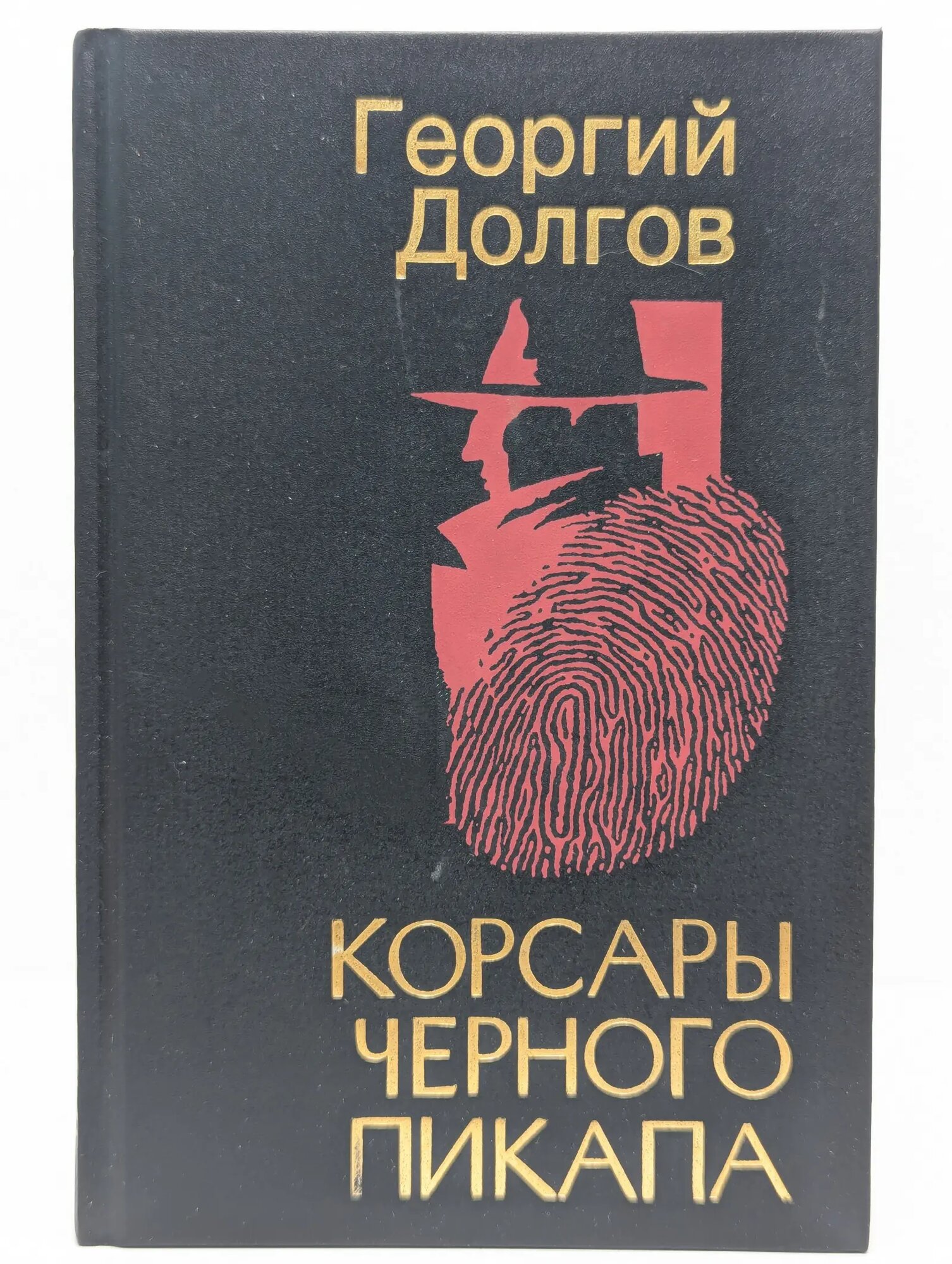 Корсары черного пикапа Долгов Георгий Георгиевич 1995