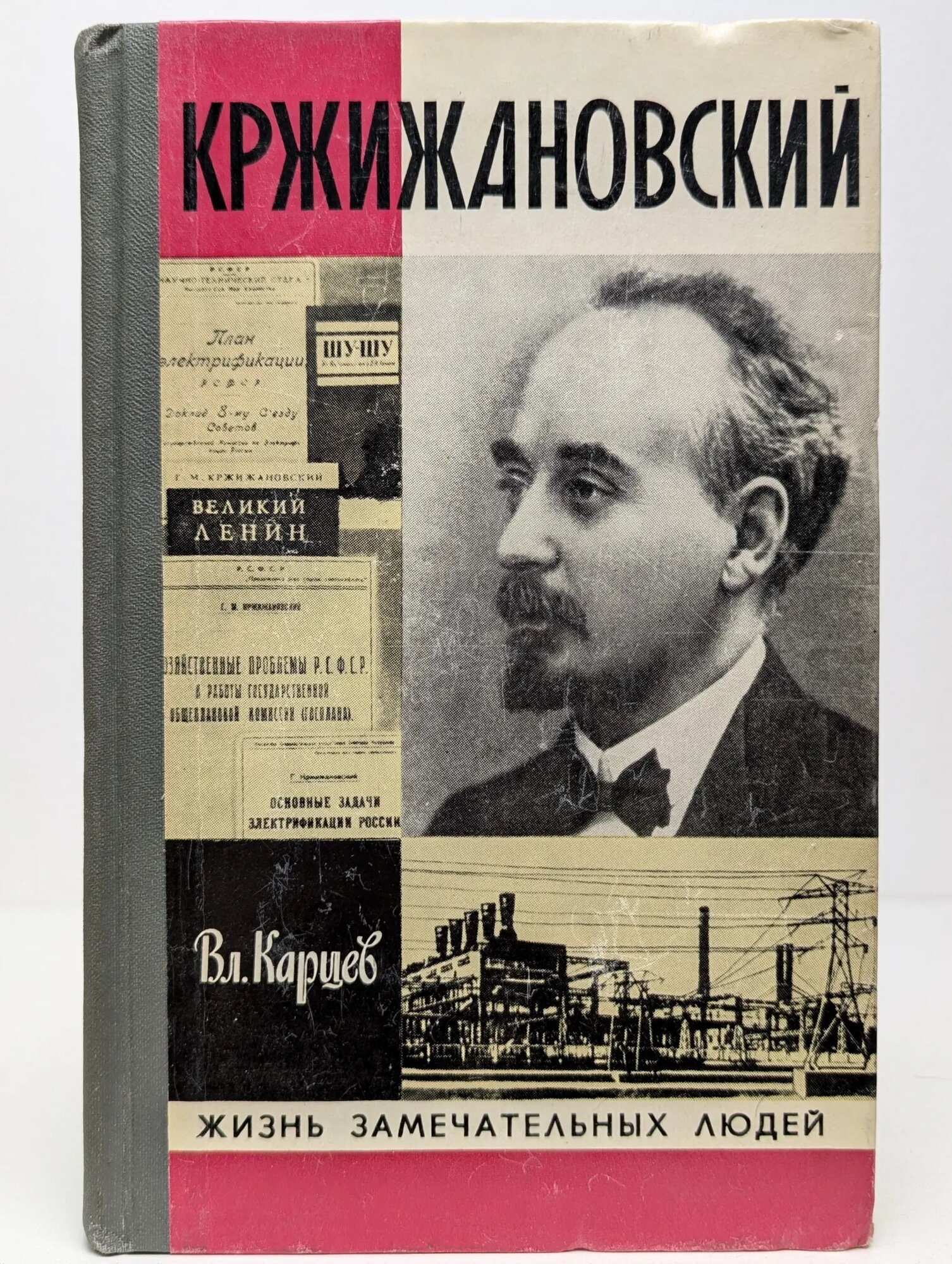 Жизнь замечательных людей. Кржижановский Карцев Владимир Петрович 1980