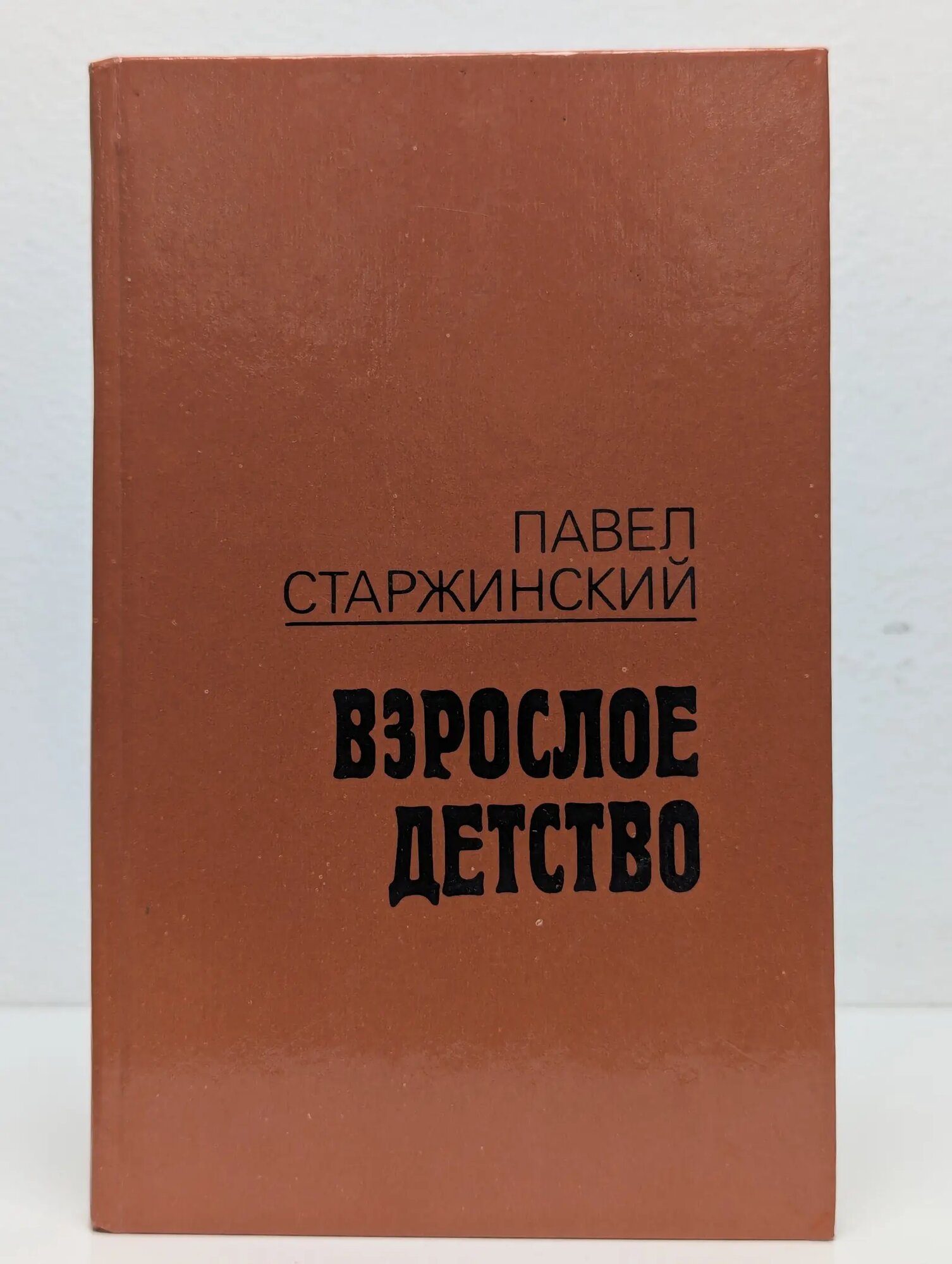 Взрослое детство: Записки сына раскулаченного Старжинский Павел Иванович 1991
