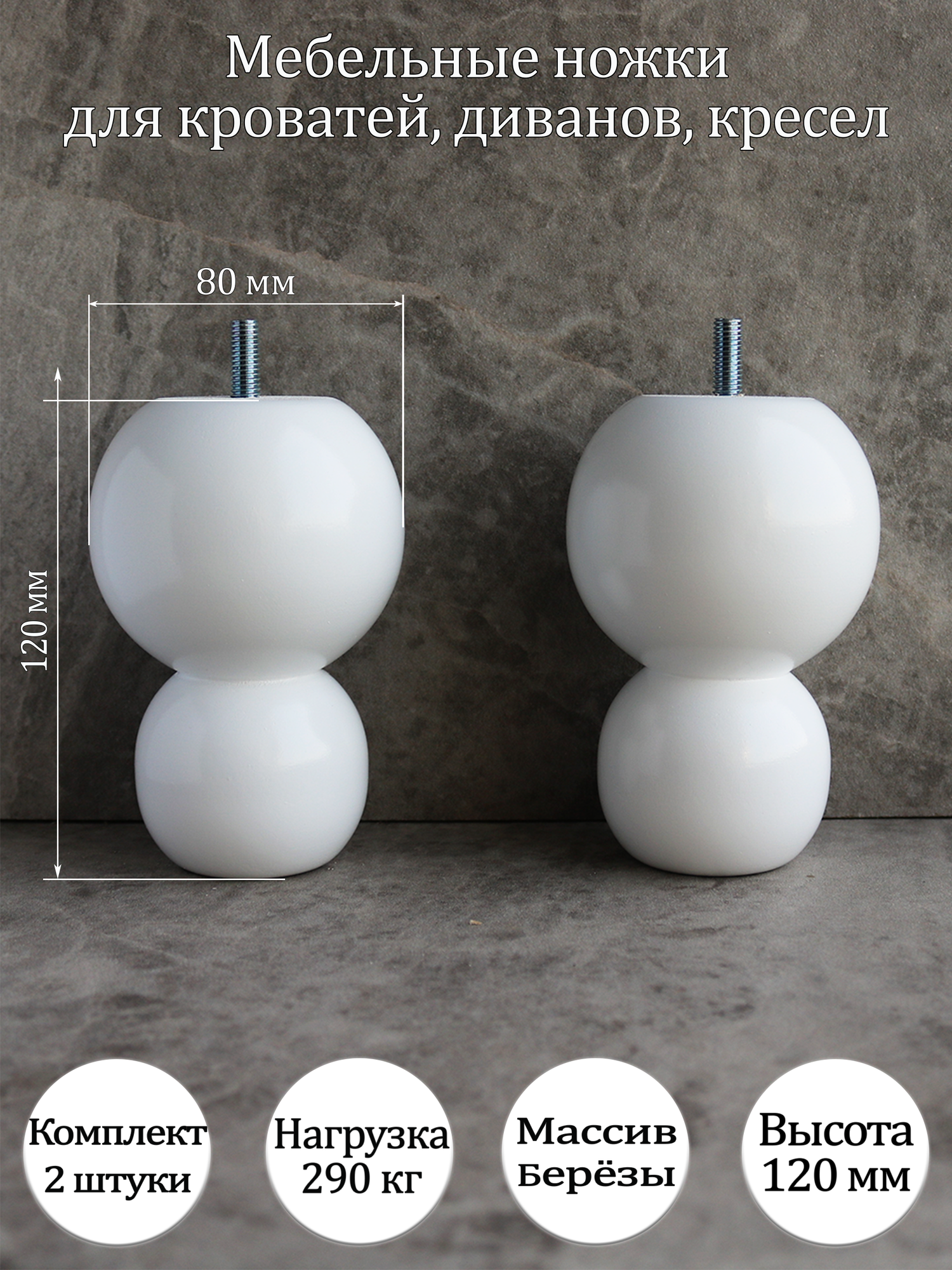 Мебельные ножки для кроватей, диванов, кресел / высота 120 мм / комплект 2 штуки