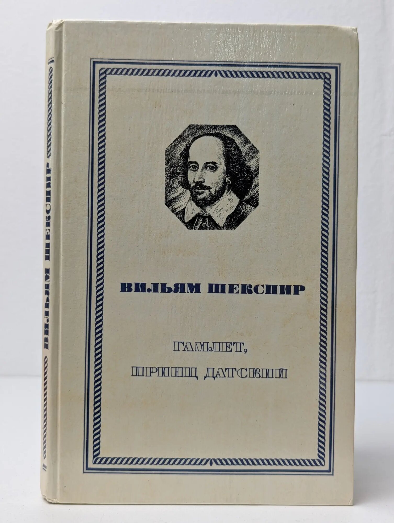 Гамлет, принц Датский Шекспир Вильям 1980