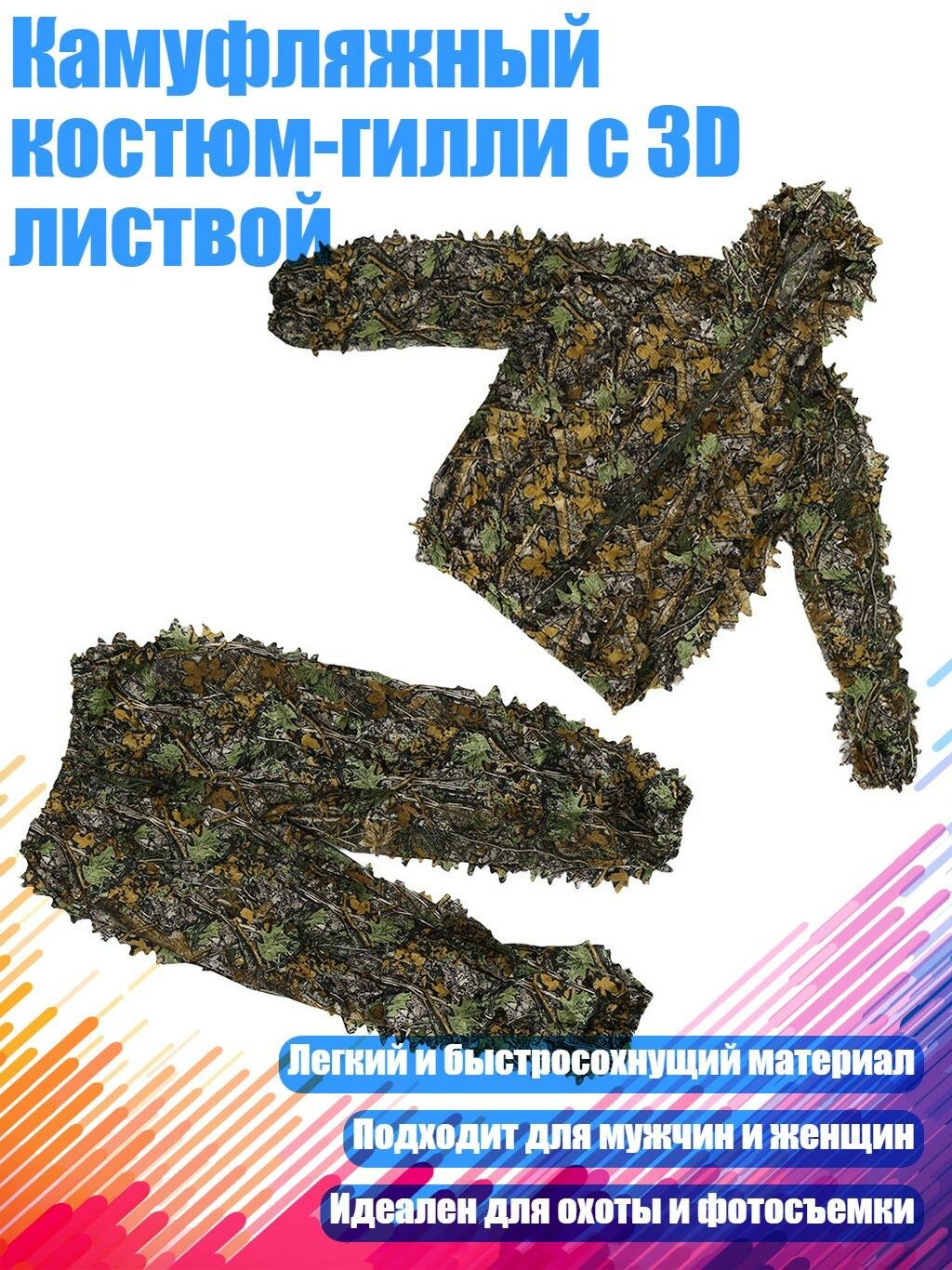 Камуфляжный костюм-гилли с 3D листвой, Большой