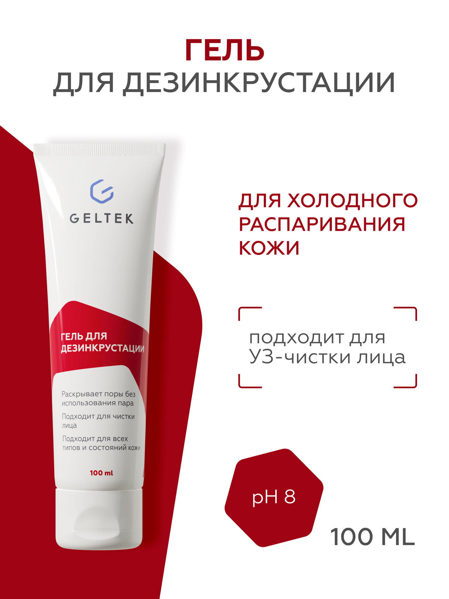 Гельтек Гель для дезинкрустации и ультразвуковой чистки лица, холодного гидрирования, 100 мл