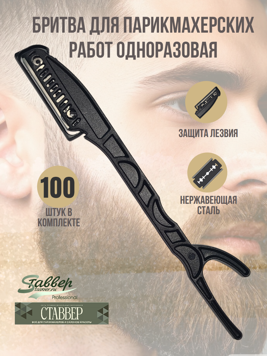 Бритва Stavver, одноразовая, эргономичная, нержавеющая сталь, 100 шт