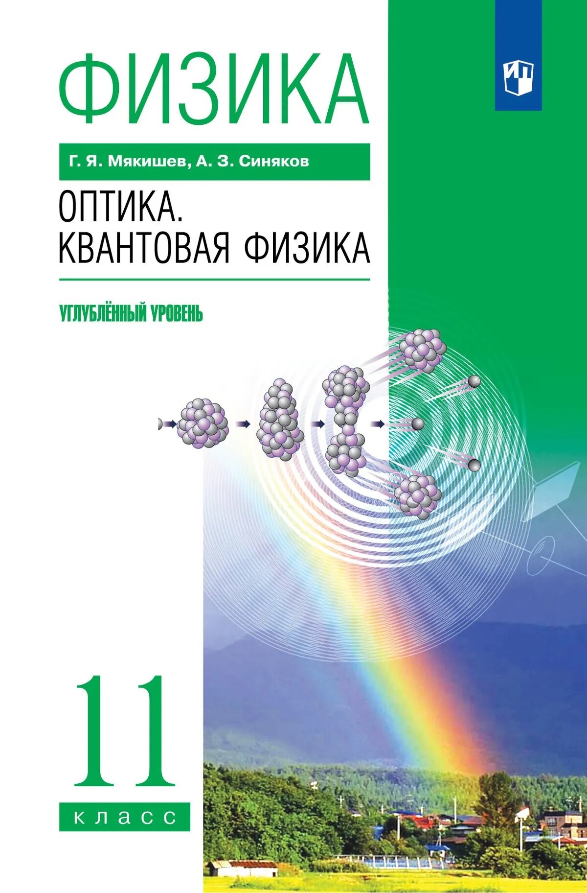 Мякишев Г. Я, Синяков А. З. Физика 11 класс. Оптика. Квантовая физика. Углублённый уровень