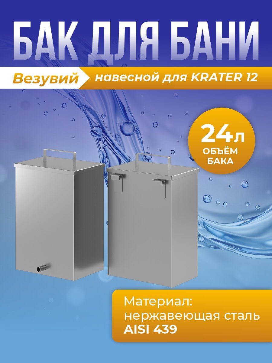 Бак из нержавеющей стали 24л ( AISI 439 ) для печи KRATER 12