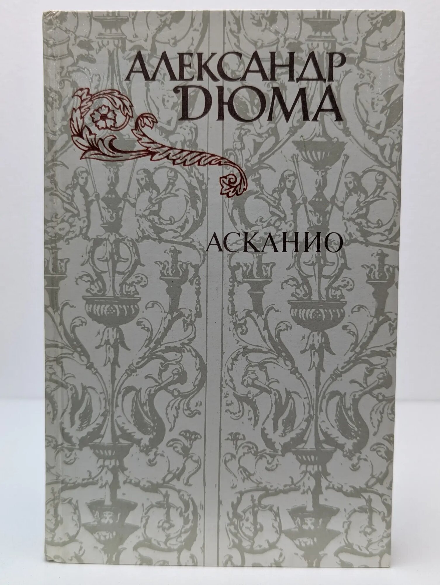 Асканио Дюма Александр 1982