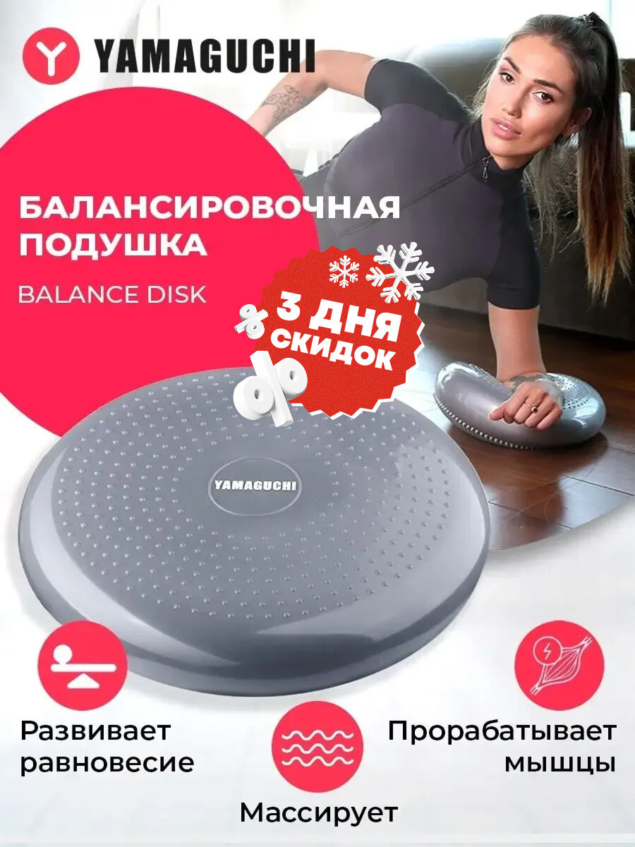 Балансировочная подушка Yamaguchi "Balance Disk", экопластик, 33 см, до 130 кг, серая
