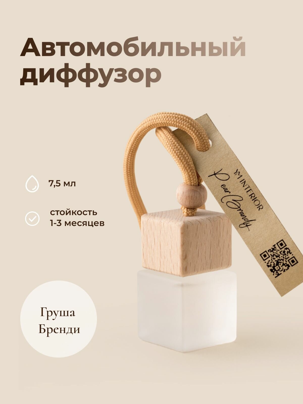 Автодиффузор Груша и Бренди в машину