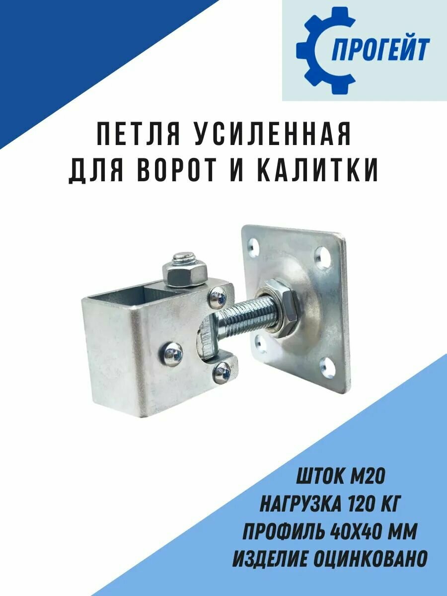 Петля усиленная для ворот и калитки М20
