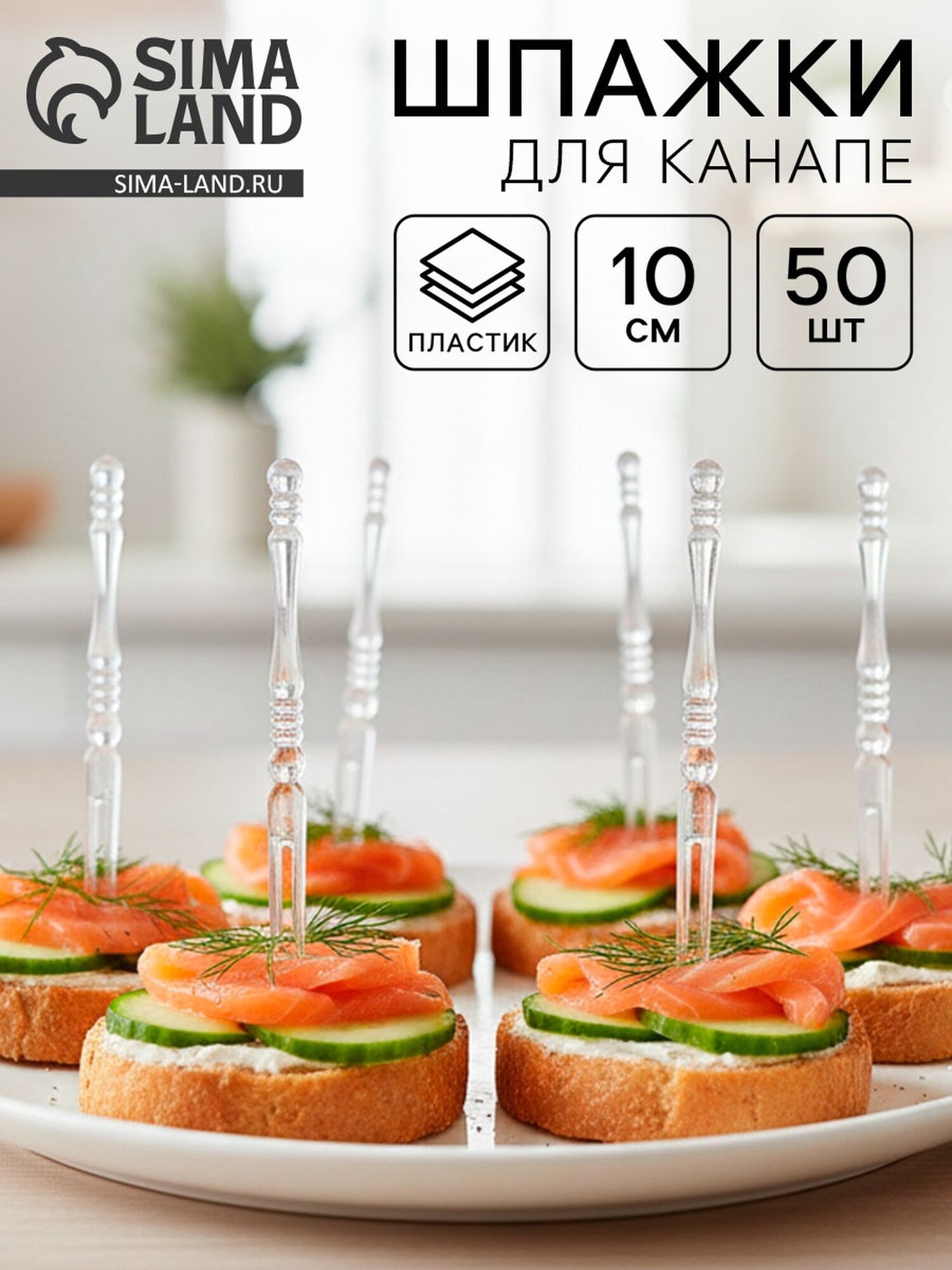 Шпажки для канапе, пластиковые прозрачные, длина 10 см, набор 50 шт