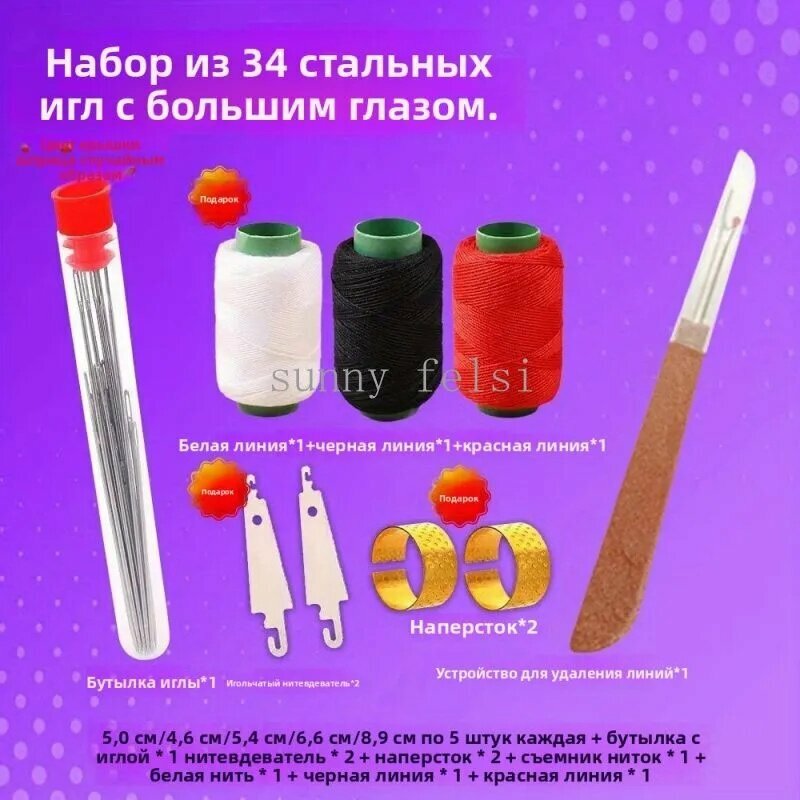 Набор для шитья из 34 предметов, включающий 25 вышивальных игл из нержавеющей стали, 3 комплекта нитей, 1 шприц, 2 насадки для нарезания ниток, 2 наперстка и 1 насадку для удаления нитей.