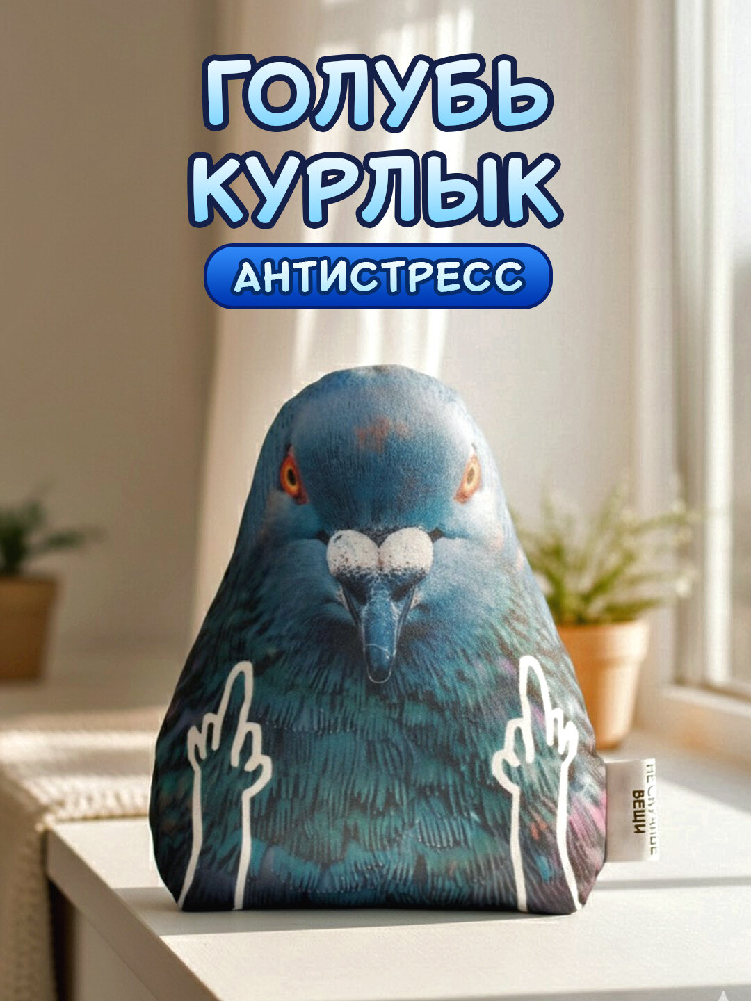 Мем подушка-антистресс с шариками Голубь Курлык от бренда Нескучные вещи