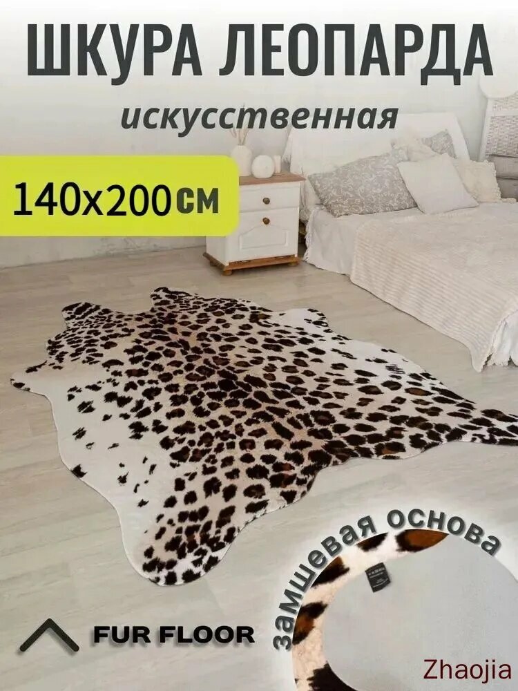 Шкура 2х1.4 м