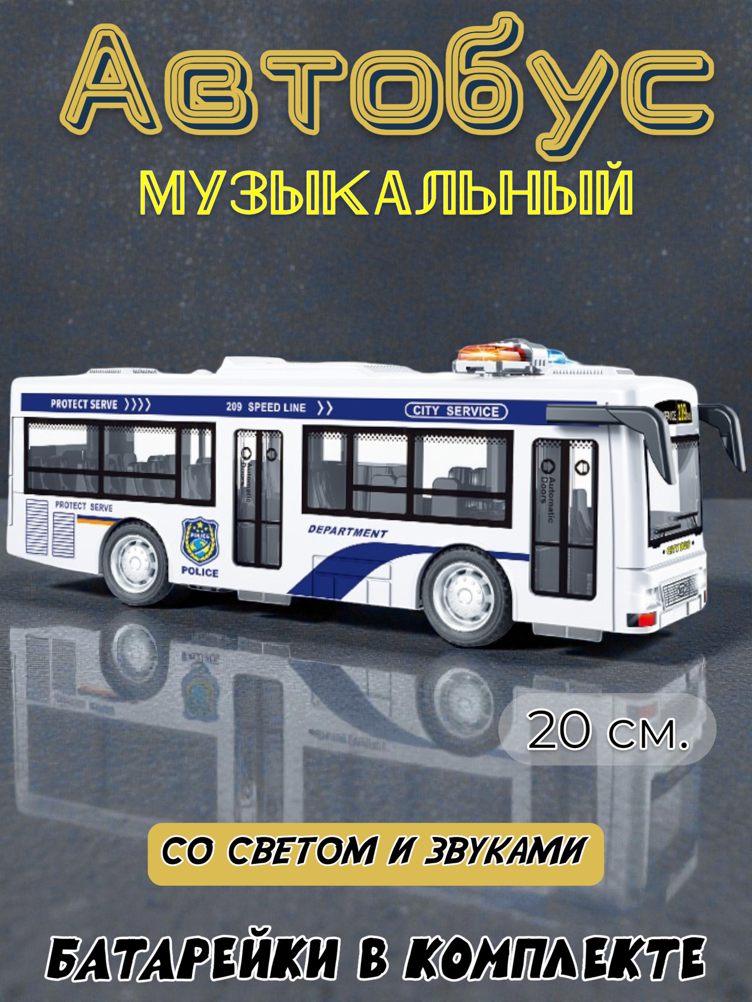 Автобус музыкальный MSN TOYS 7747, инерционный, с открывающимися дверцами, белый