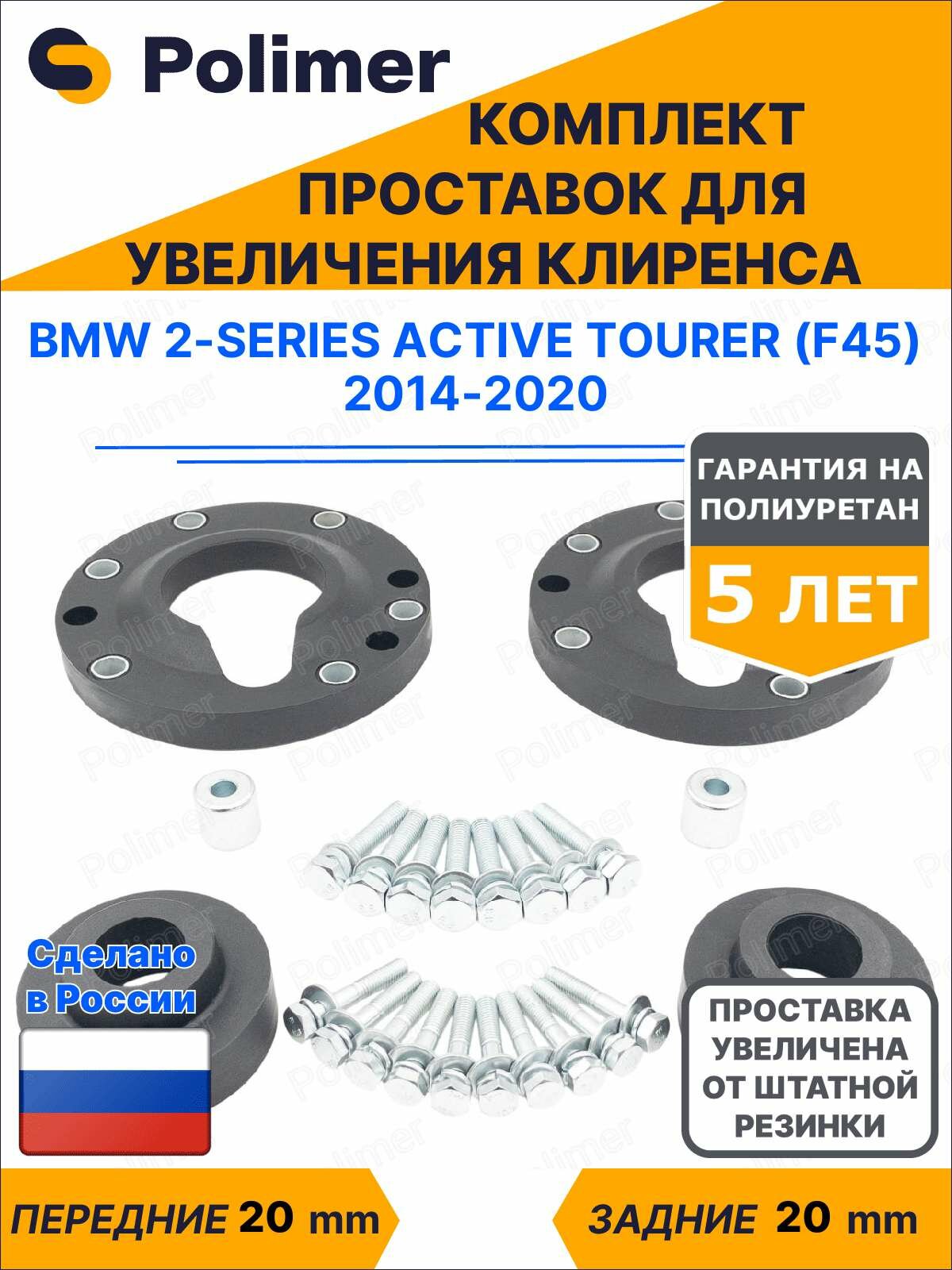 Комплект проставок увеличения клиренса BMW 2-Series Active Tourer (F45) 2014-2020 - полиуретан 20 мм