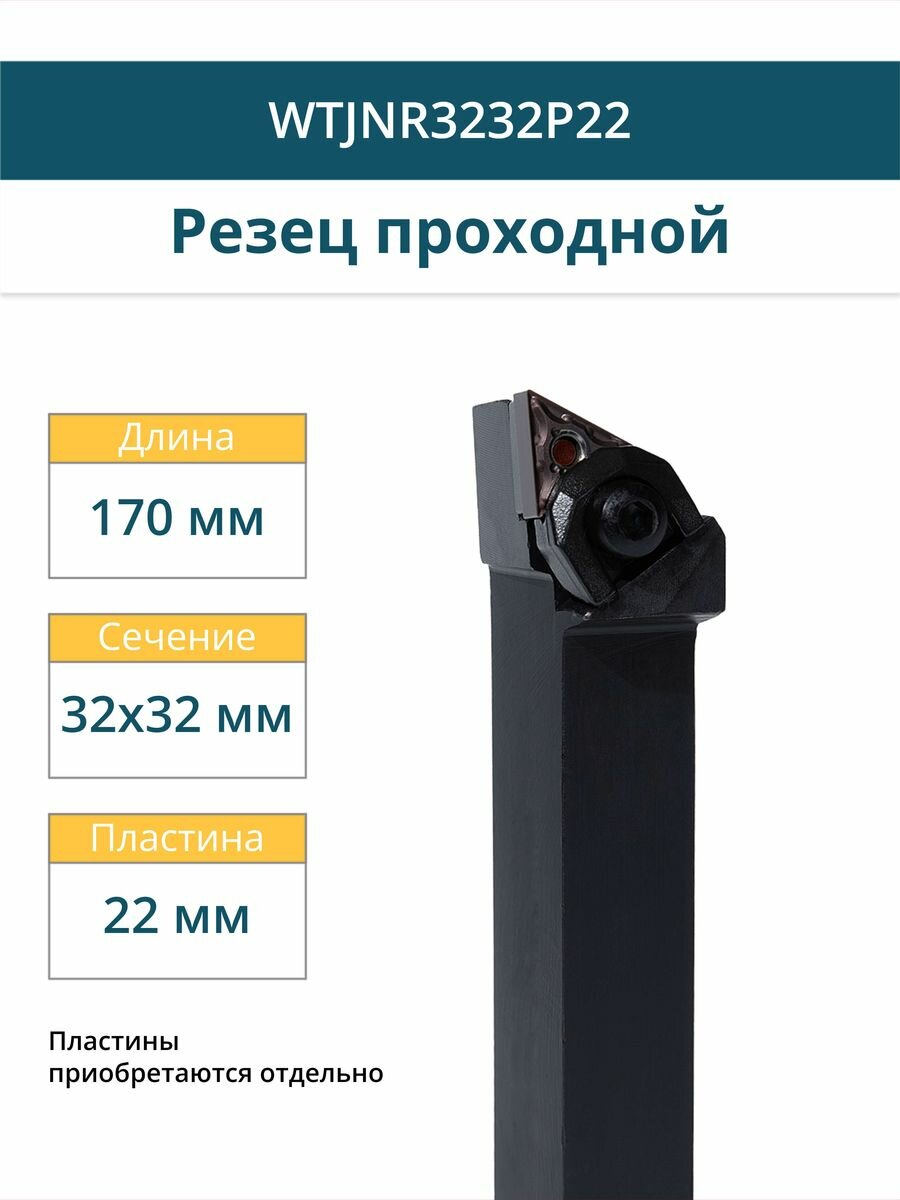 WTJNR3232P22 Резец токарный для наружного точения проходной правый / пластина T Треугольник 60 - 22 мм