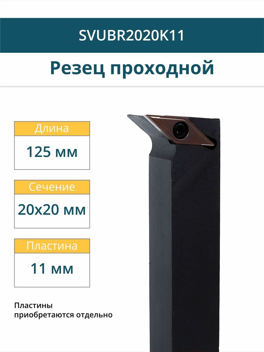 SVUBR2020K11 Резец токарный для наружного точения проходной правый / пластина V Ромб 35 - 11 мм
