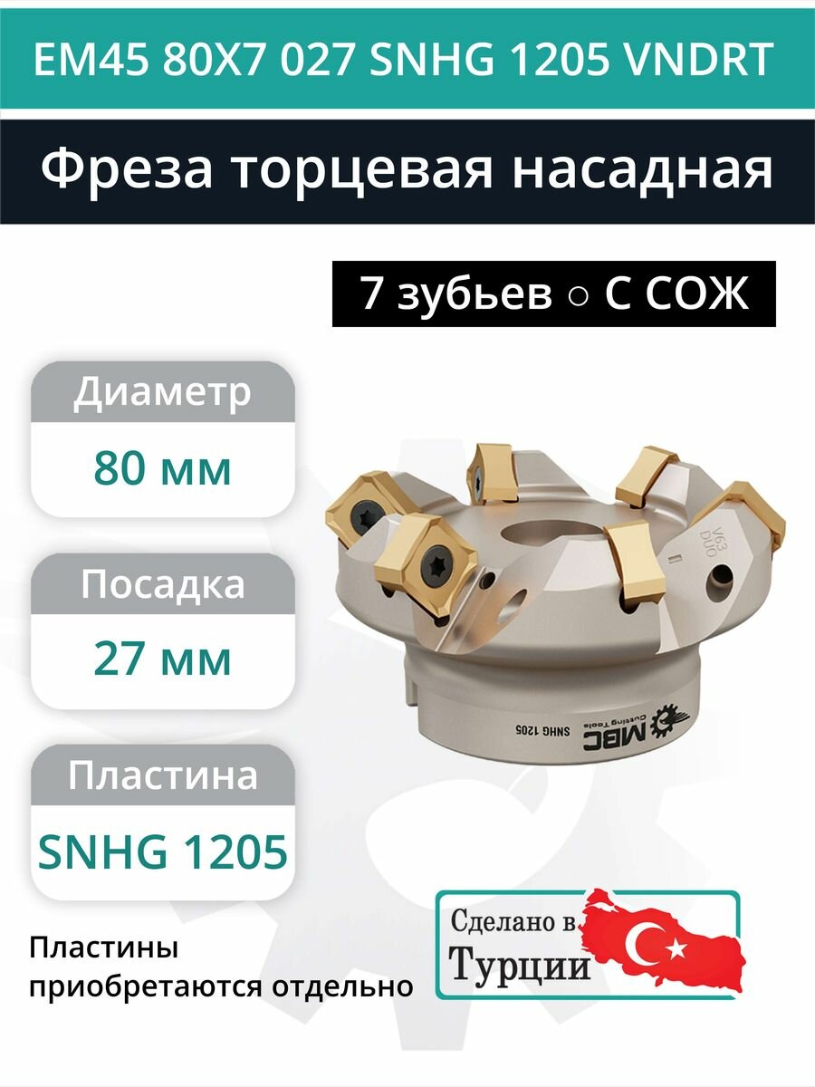 Фреза торцевая насадная 80 мм, посадка 27 мм, 7 зубьев EM45 80X7 027 SNHG 1205 VNDRT (с СОЖ) под пластину VNDRT