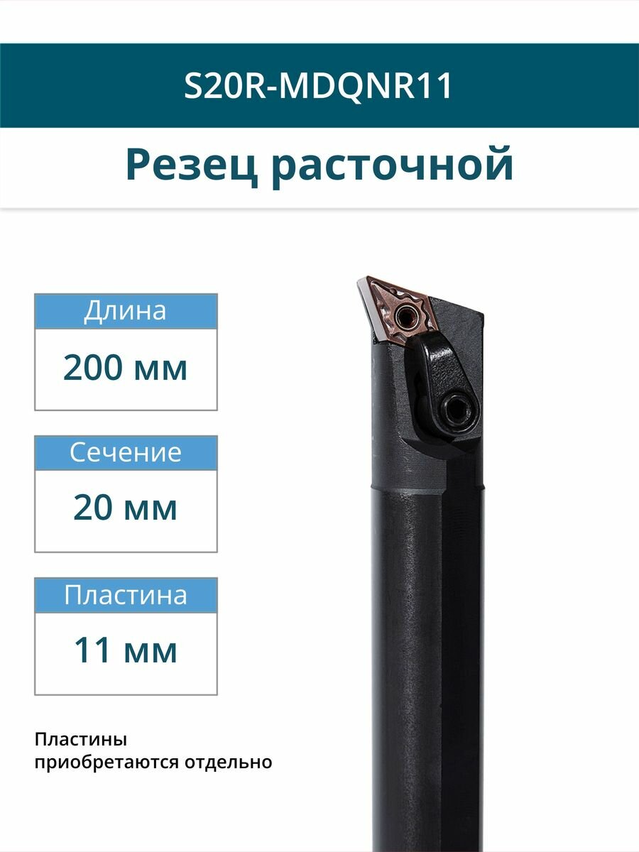 S20R-MDQNR11 резец расточной внутренний 20 мм правый / пластина D - Ромб 55 градусов