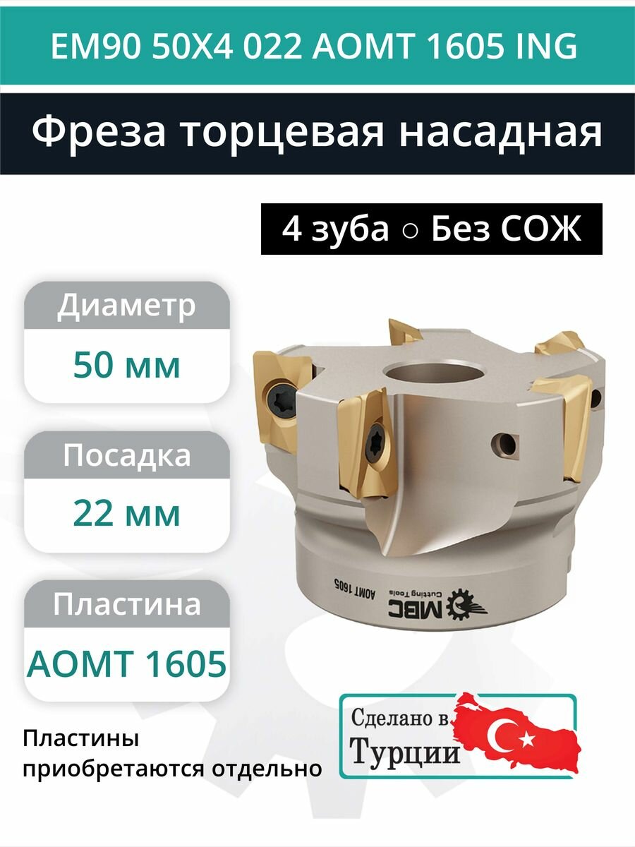 Фреза торцевая насадная 50 мм, посадка 22 мм, 4 зуба EM90 50X4 022 AOMT 1605 ING (без СОЖ) под пластину ING