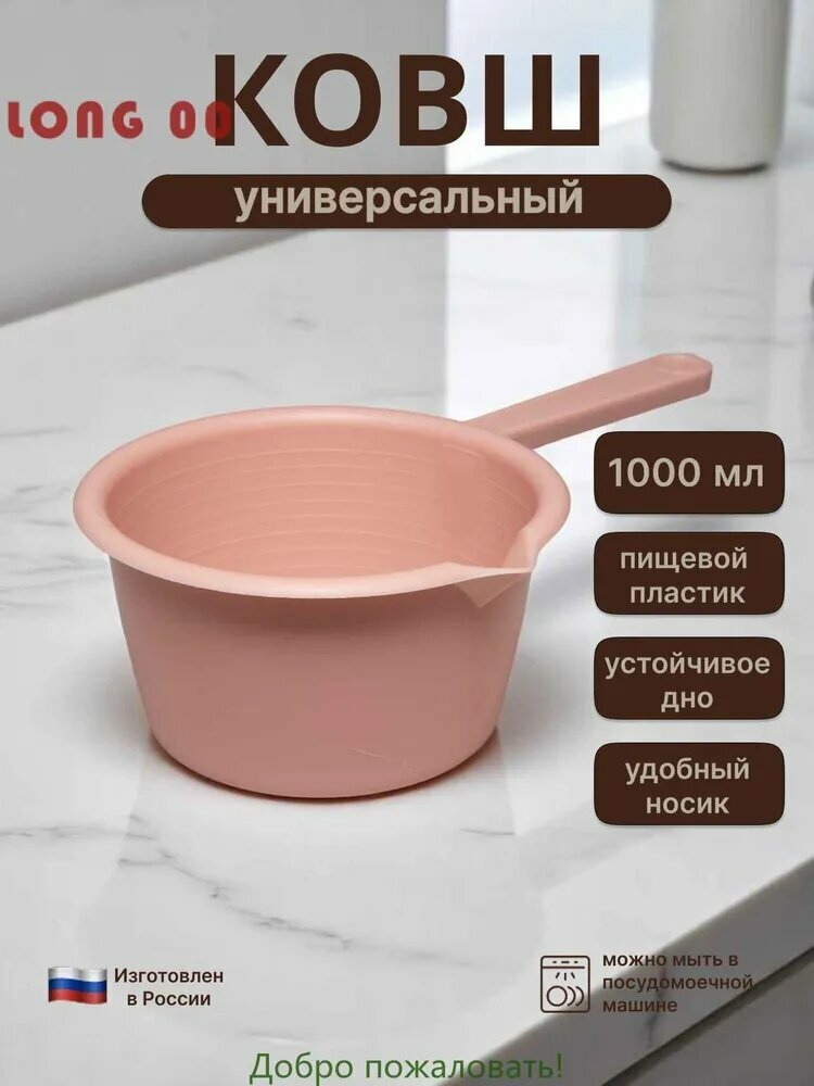Кухонный ковш, 1 л