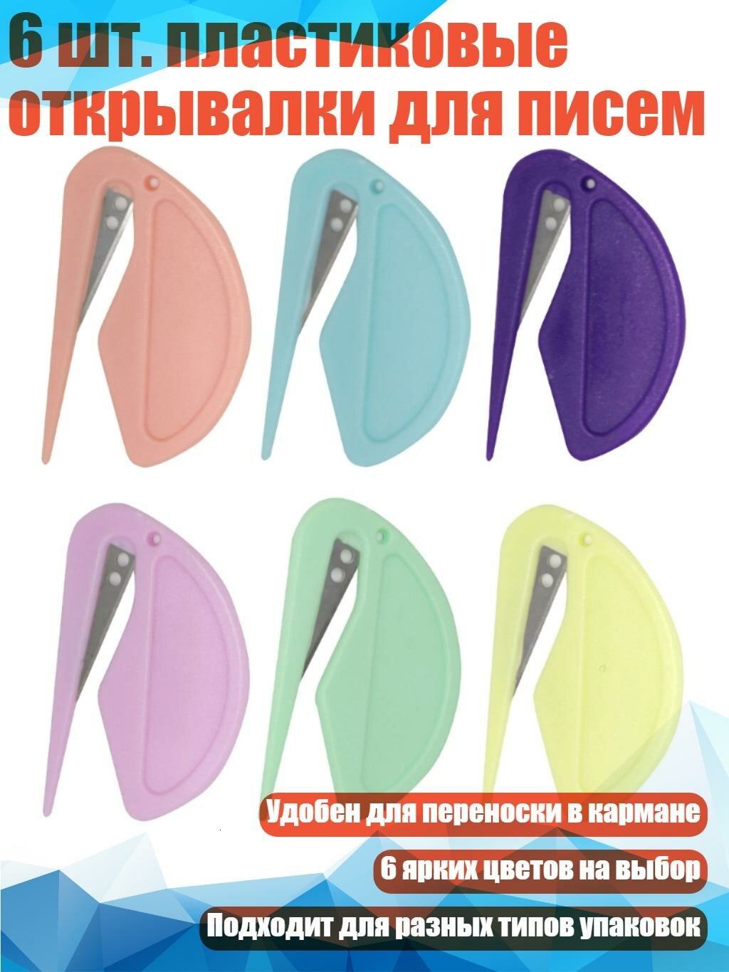 6 шт. пластиковые открывалки для писем, по 1 каждому из 6 цветов