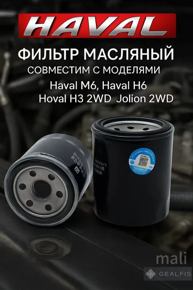 HAVAL-TO Фильтр масляный арт. 1017100EG01, 1 шт.